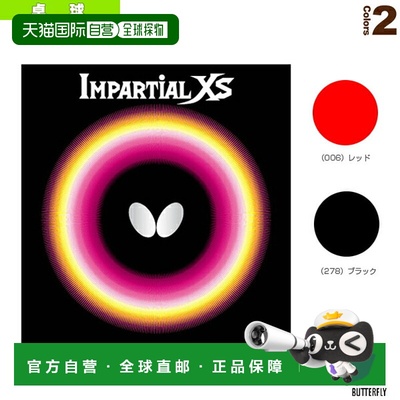 日本直邮蝴蝶乒乓球胶皮IMPIAL XS/IMPARTIAL XS (00420)