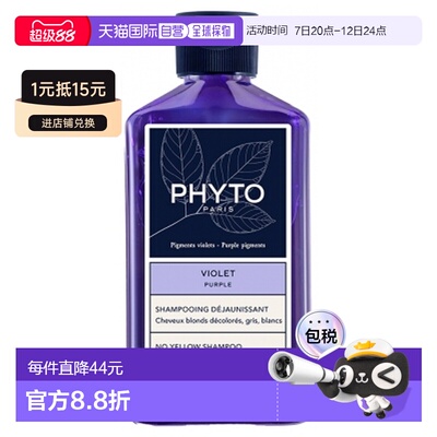 欧洲直邮“发朵/Phyto 紫色去黄洗发水 (250ml)”正品温和清洁