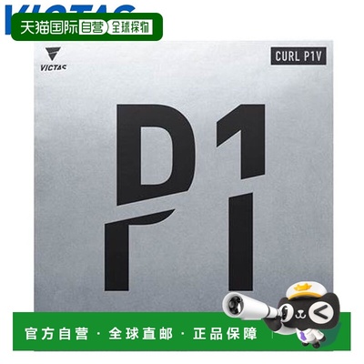 日本直邮VICTAS CURL P1V 乒乓球胶皮可变纹理高度纹理高度220010