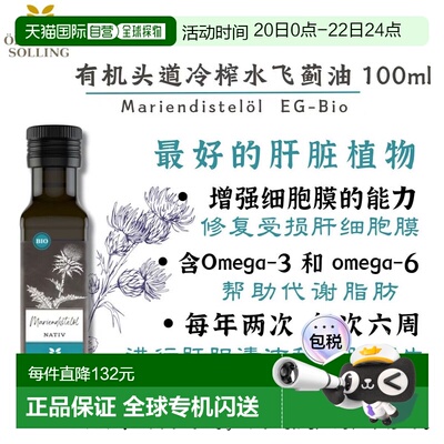 Ölmühle Solling有机头道冷榨水飞蓟油100ml效期至26年10月15日