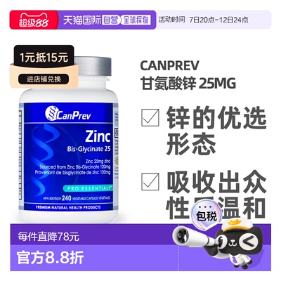加拿大直邮加拿大CANPREV 甘氨酸锌 25毫克（240粒胶囊）