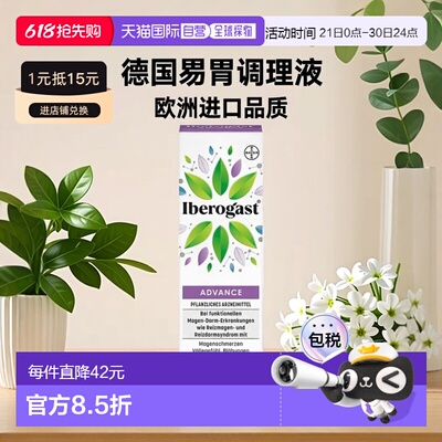 德国Iberogast拜耳植物肠胃调理液100ml缓解胃胀反酸