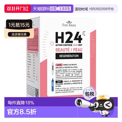 欧洲直邮Flora Natura早晚皮肤再生美容蛋白饮 10mlx20支 紧致去