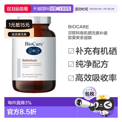 欧洲直邮英国药房BioCare贝欧科有机硒元素补硒胶囊安全促阴60粒
