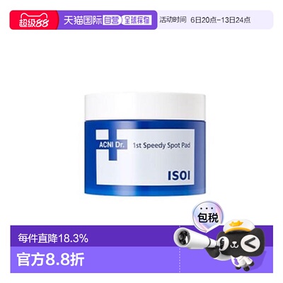 伊所爱 ISOI 净痘棉片 110g保湿滋润送礼推荐正品