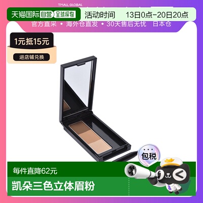 日本直邮KATE凯朵三色立体眉粉自然持久防水防汗鼻影浅棕色 2.2g