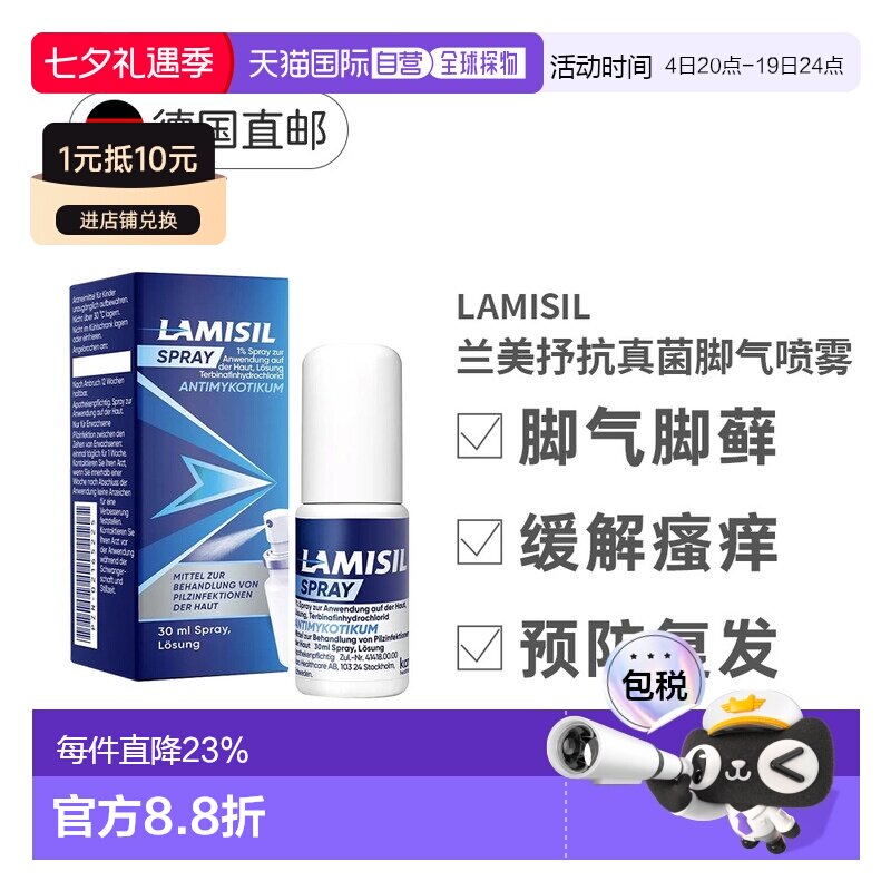 德国Lamisil兰美抒盐酸特比萘芬喷雾抗真菌脚气止痒30ml