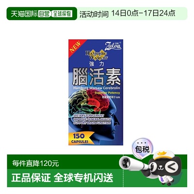 香港直邮德国汉堡华沙强力脑活素150粒提神醒脑提高生活水平质量