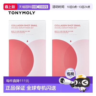 韩国直邮托尼魅力 TONYMOLY 胶原蛋白蜗牛双精华面膜 34.5g*正品