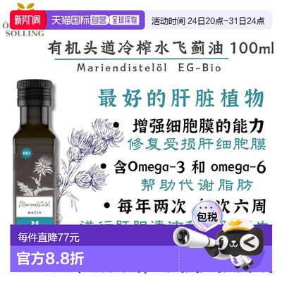 Ölmühle Solling有机头道冷榨水飞蓟油100ml效期至26年10月15日