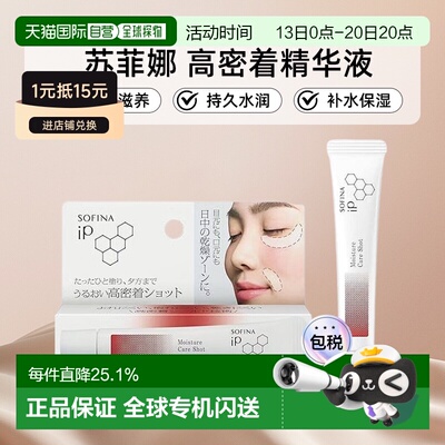 日本直邮sofina/苏菲娜高密着精华液正品高保湿持久水润补水温和