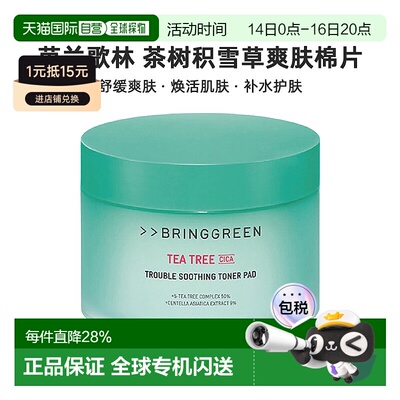BRING GREEN芭兰歌林茶树积雪草舒缓爽肤水棉片补水正品