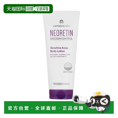 欧洲直邮西班牙 Neoretin Sensitive Areas 六维焕亮透白身正品