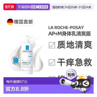 欧洲直邮理肤泉AP+M身体乳清爽版400ml救急干痒敏感屏障正品保湿