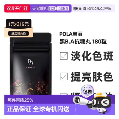 日本直邮POLA宝丽黑BA抗糖丸抗糖化紧致皮肤美肤营养健康180粒/盒