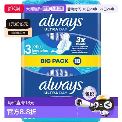 欧洲直邮德国Always特薄特长日用护翼卫生巾18片大包舒适干爽护垫