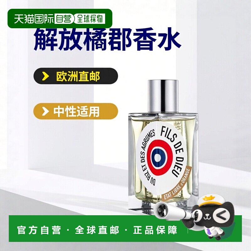 欧洲直邮Etat Libre d\'Orange解放橘郡柑橘米粹中性浓香水1正品