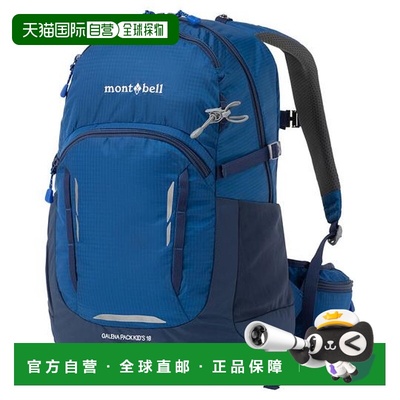 1h可退 日本直邮montbell 儿童徒步远足旅行双肩包 18L 1133439