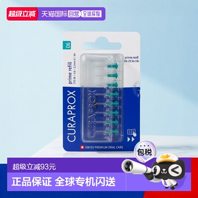 欧洲直邮德国药房Curaprox牙缝刷CPS06Prime替换装8支紧密牙缝