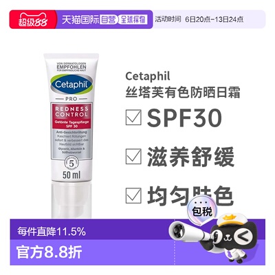 自营 德国Cetaphil丝塔芙有色防晒SPF30日霜50ml抗红遮红正品