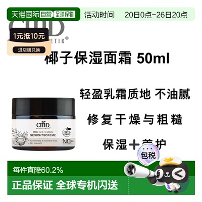 欧洲直邮德国CMD 有机椰子保湿面霜 50ml正品