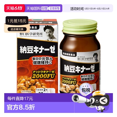 日本直邮野口 纳豆激酶FU2000  1日2粒   60粒/30日分