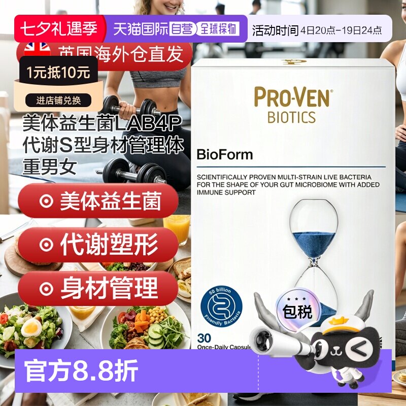 欧洲直邮PROVEN美体益生菌Lab4P代谢S型身材管理体重男女