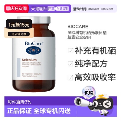 欧洲直邮英国药房BioCare贝欧科有机硒元素补硒胶囊安全促阴60粒