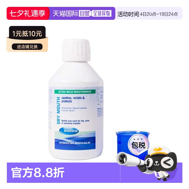 欧洲直邮百奥素bioxtra漱口水缓解口干温和口干症促进唾液分泌