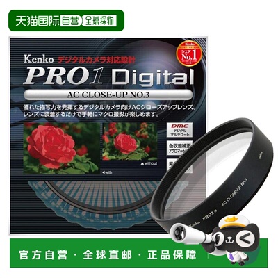 【日本直邮】Kenko肯高滤镜PRO1D交流电特写3号49毫米324904
