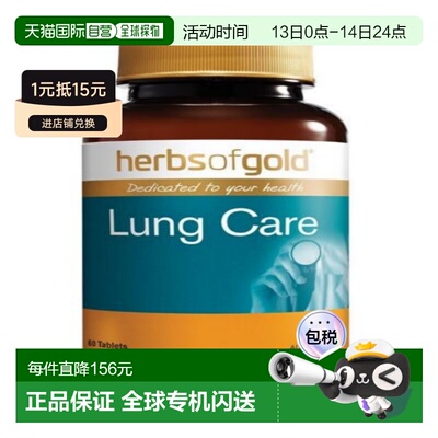 澳大利亚直邮HerbsofGold和丽康肺动力片净护养润立清肺灵 60粒
