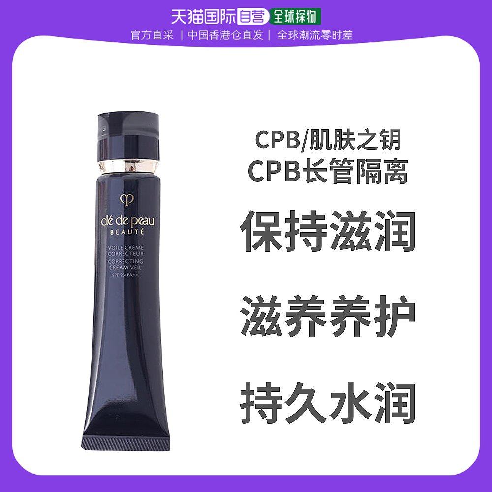 日本直采香港仓肌肤之钥CPB长管隔离光凝润采妆前霜自然裸妆37ml_虎窝淘