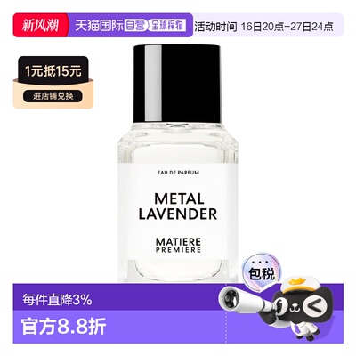 欧洲直邮Matiere Premiere马蒂埃银雾薰衣中性浓香水EDP 50m正品