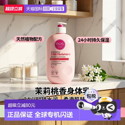 香港直邮EOS,Shea Better™，24 小时保湿身体乳，茉莉桃香，正品