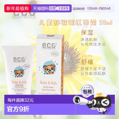 欧洲直邮德国ECO cosmetics有机天然儿童石榴沙棘滋润面霜正品