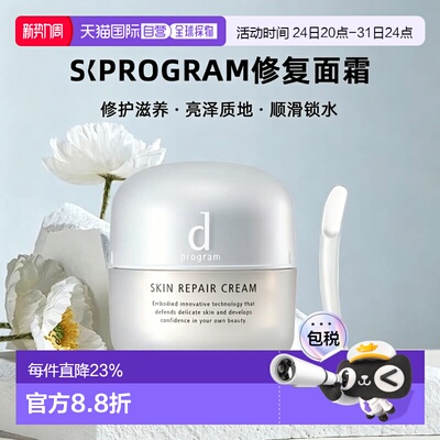 日本直邮d Program修复面霜修护滋养亮泽质地顺滑锁水45g正品
