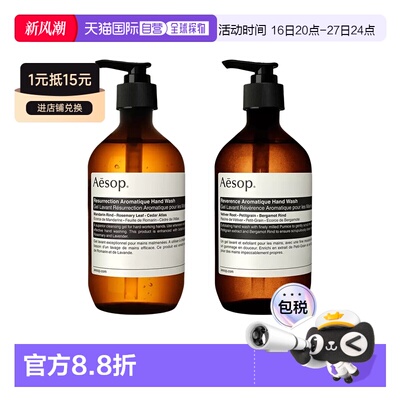 香港直邮Aesop伊索赋活芳香/尊尚芳香洗手液500ml手部清洁露正品