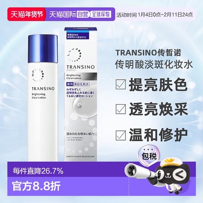 日潮跑腿TRANSINO传皙诺美白淡斑水乳液保湿自购买日起3年有正品