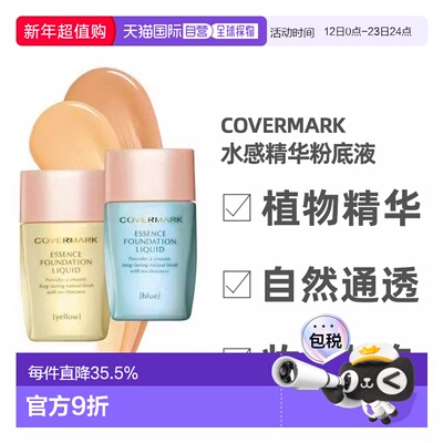 日本直邮COVERMARK珂芙缦傲丽粉底液25ml遮瑕水感自然持久不正品