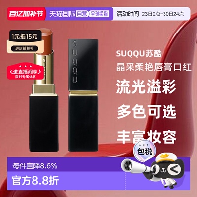suqqu新品晶采柔艳唇膏口红3.7g03恋紬 -KOITSUMUGI正品