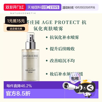 欧洲直邮德国芦荟庄园 AGE PROTECT 抗氧化爽肤喷雾100ml正品补水