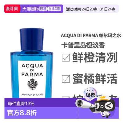 香港直邮AcquaDiParma帕尔玛之水卡普里岛橙淡香100ml简装正品