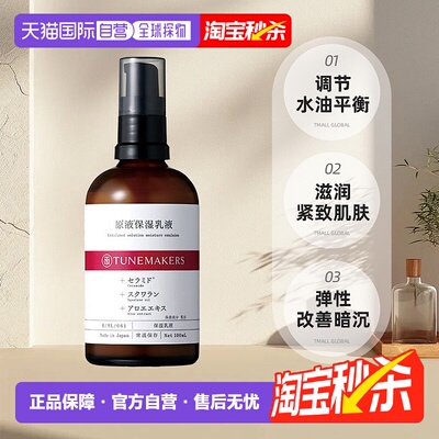 日潮跑腿渡美TUNEMAKERS 原液保湿乳液100ml自购买日起3年有正品