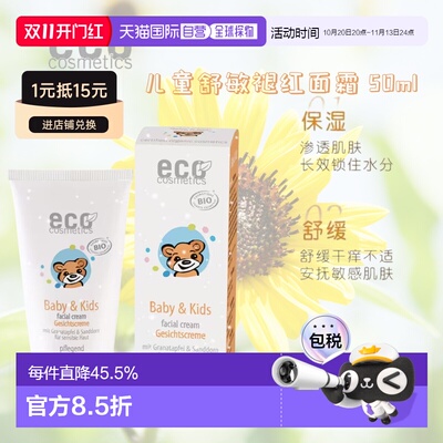 欧洲直邮德国ECO cosmetics有机天然儿童石榴沙棘滋润面霜正品