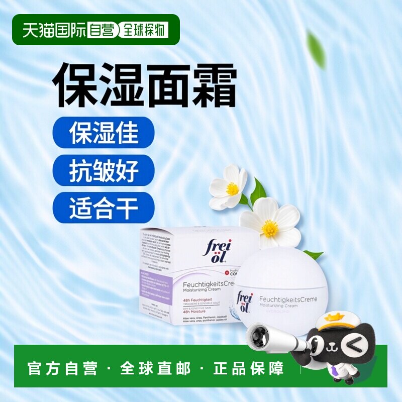 欧洲直邮德国药房frei ol福来油保湿抗皱面霜敏感肌干性肤质50ml