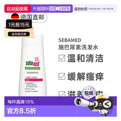 Sebamed德国施巴滋润洗发水5%尿素护干燥头皮200ml正品
