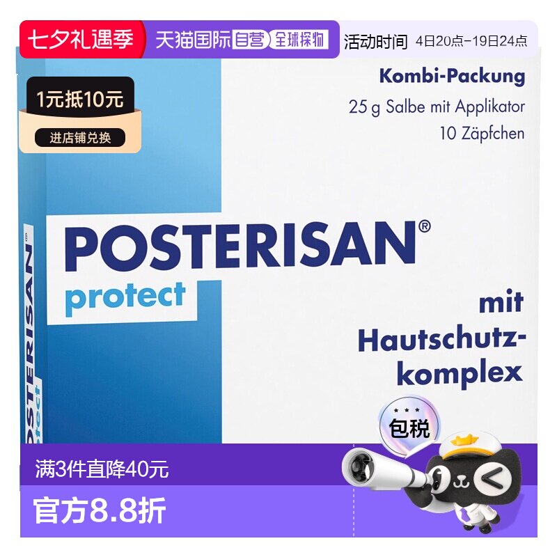 欧洲直邮德国药房Posterisan预防痔疮栓剂+痔疮膏套装1套止血止痒