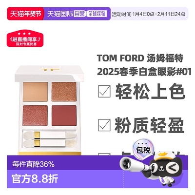 香港直邮TOM FORD 汤姆福特2025春季白盒眼影#01正品眼影盘秀场