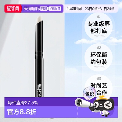 香港直邮MAC魅可唇部打底膏无色滋润保湿淡化唇纹润护唇膏1.正品