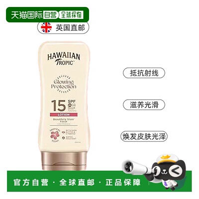 自营｜英国Hawaiian Tropic脸部身体防晒乳防水汗滋润SPF15正品